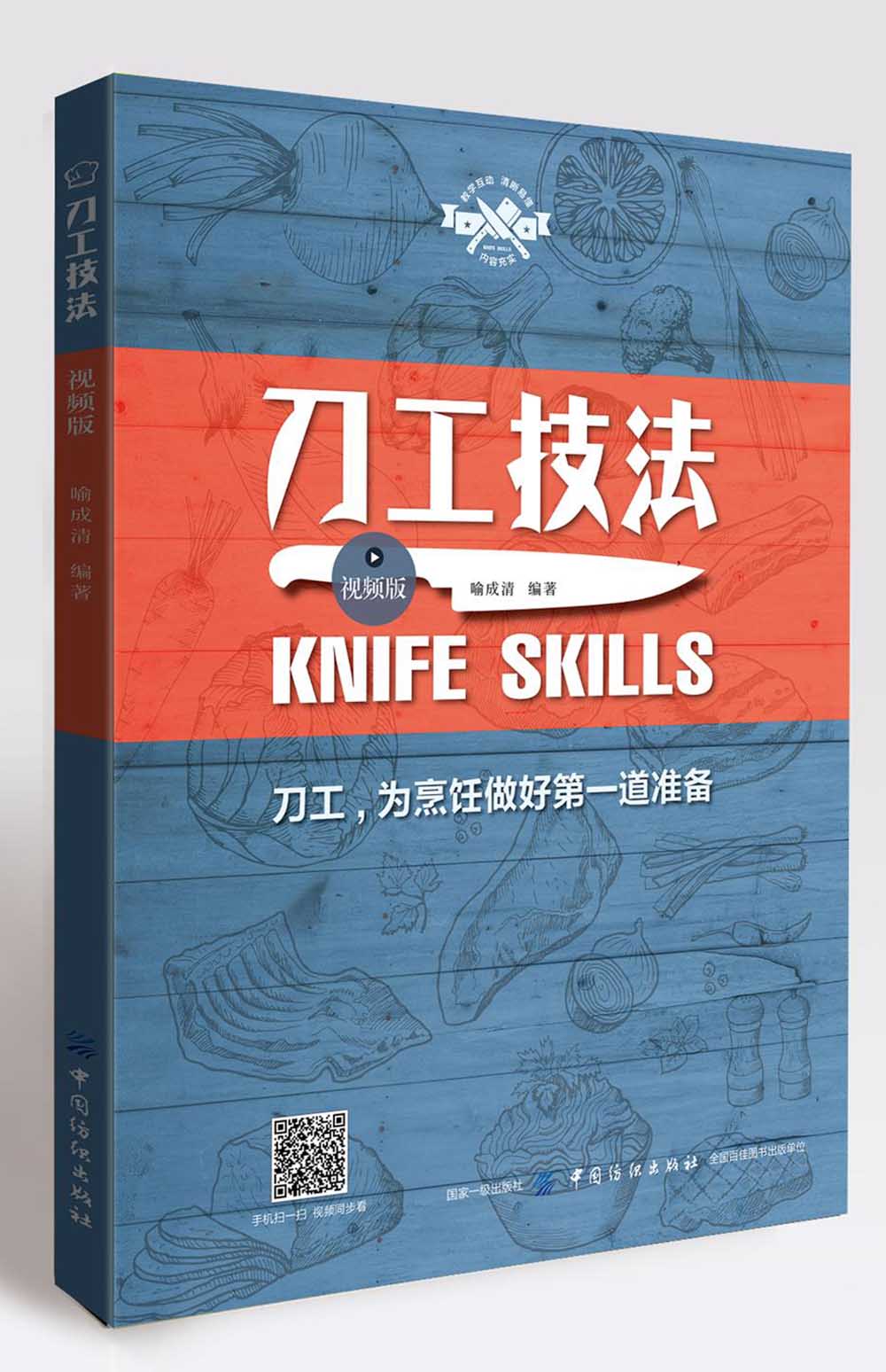 刀工技法 9787518054831 中国纺织 喻成清