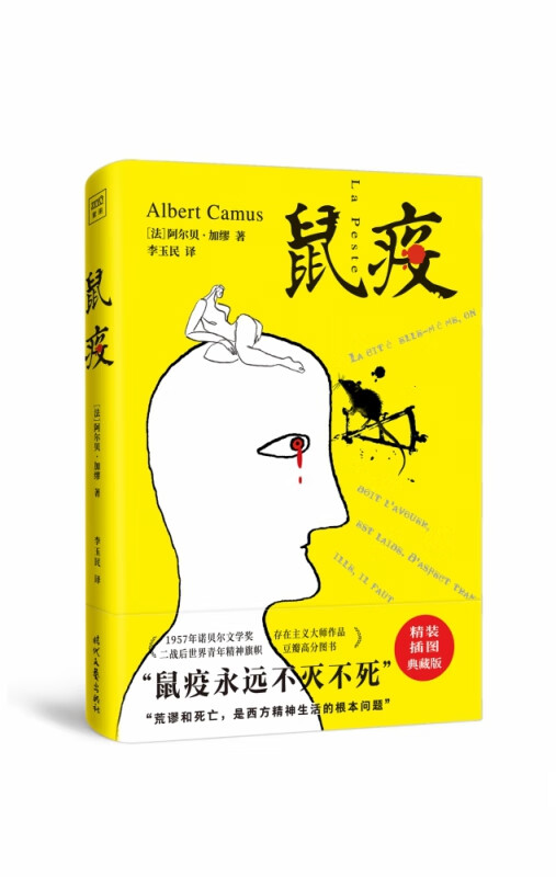 鼠疫(精) (法)阿尔贝·加缪
