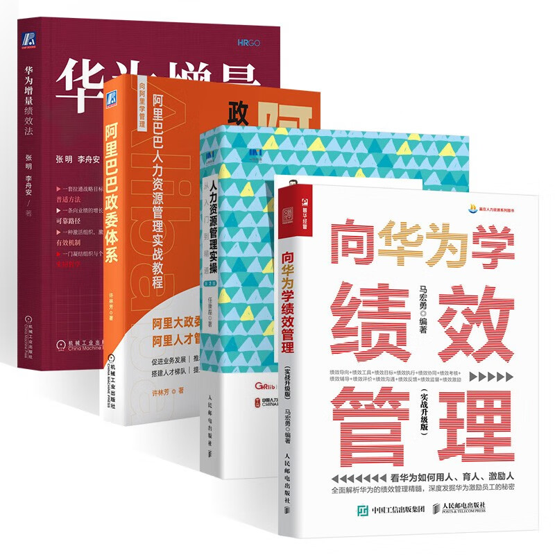 绩效管理四部曲:向华为学绩效管理+华为增量绩效法+阿里巴巴政委体系+人力资源管理实操从入门到精通