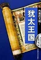犹太王国 沐涛【，放心购买】