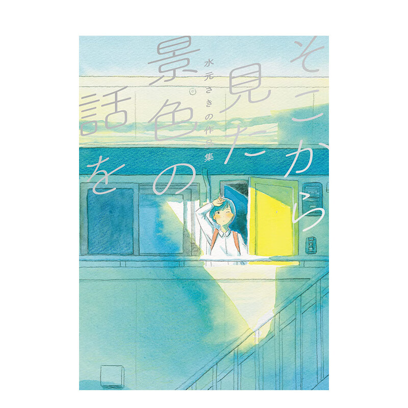Sakino Mizumoto插画作品集：日常景色 水元さきの作品集 そこから見た景色の話を 进口原版日文画册画集艺术 善本图书