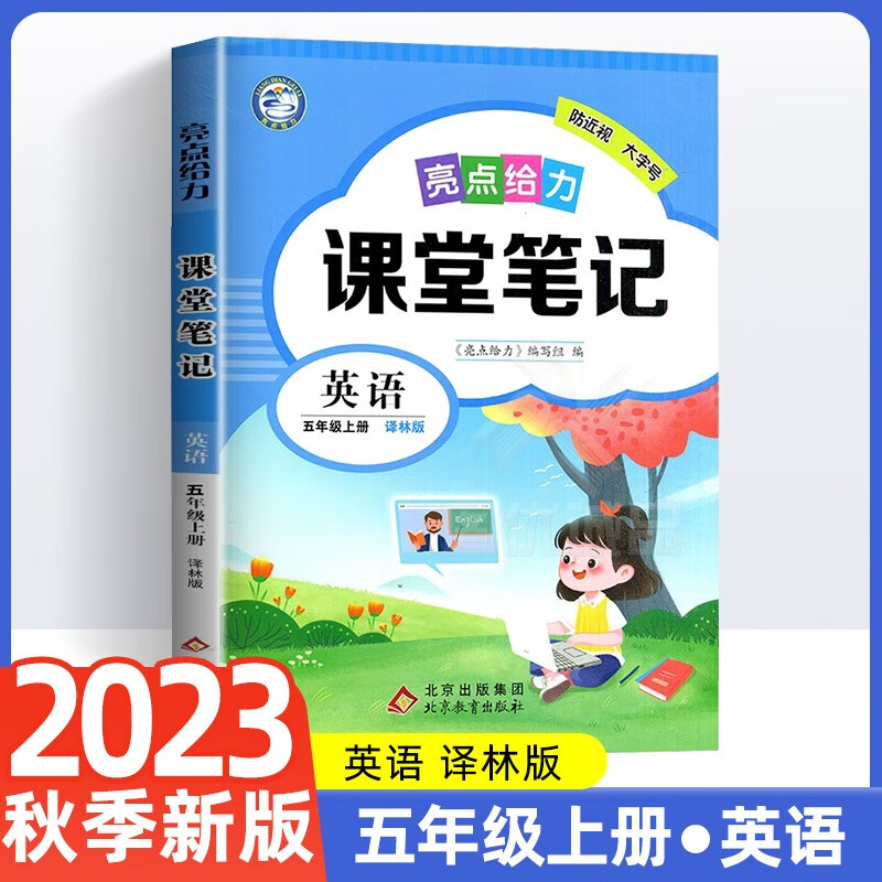 江苏适用2023新版亮点给力课堂笔记五年级上下册小学语文人教版 数学苏教版英语译林版5年级下 五年级上册 英语译林版