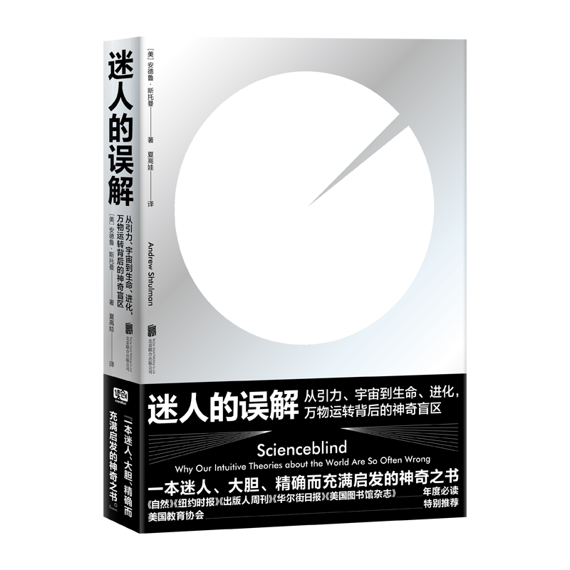 迷人的误解：从引力、宇宙到生命、进化，万物运转背后的神奇盲区