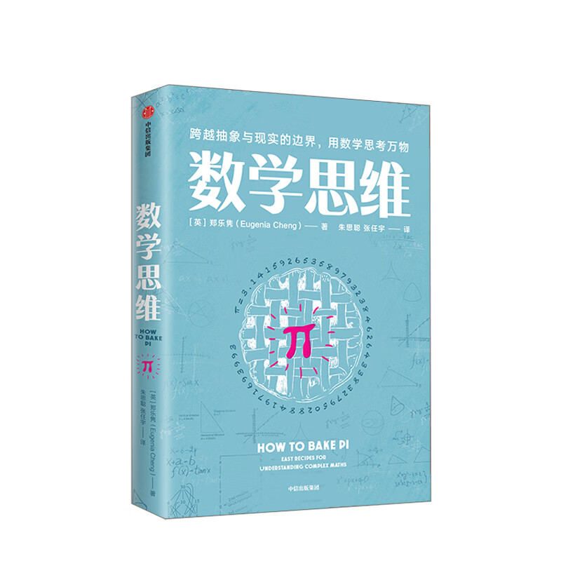 数学思维 郑乐隽 著 数学科普 数学思维 生活中的数学 中信出版社图书  每个人都可以读懂的数学科普 中信出版社
