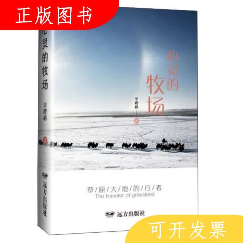 远方出版社李樱桃心灵的牧场9787555513360