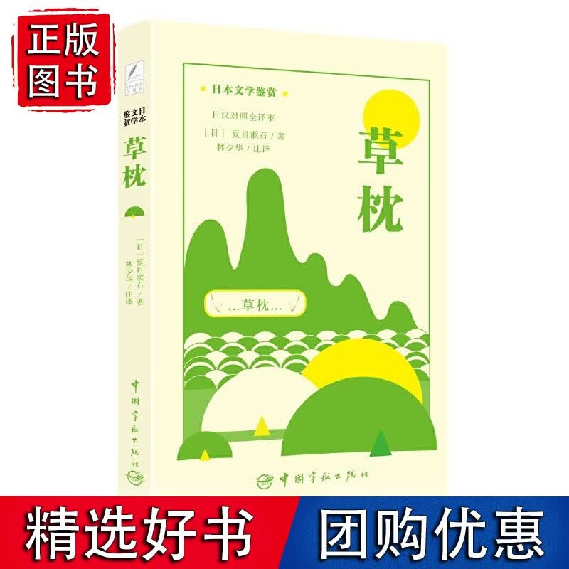 日本文学鉴赏 草枕（日汉对照全译本 林少华翻译）