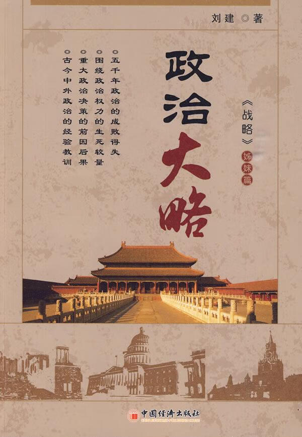 政治大略 刘建 著