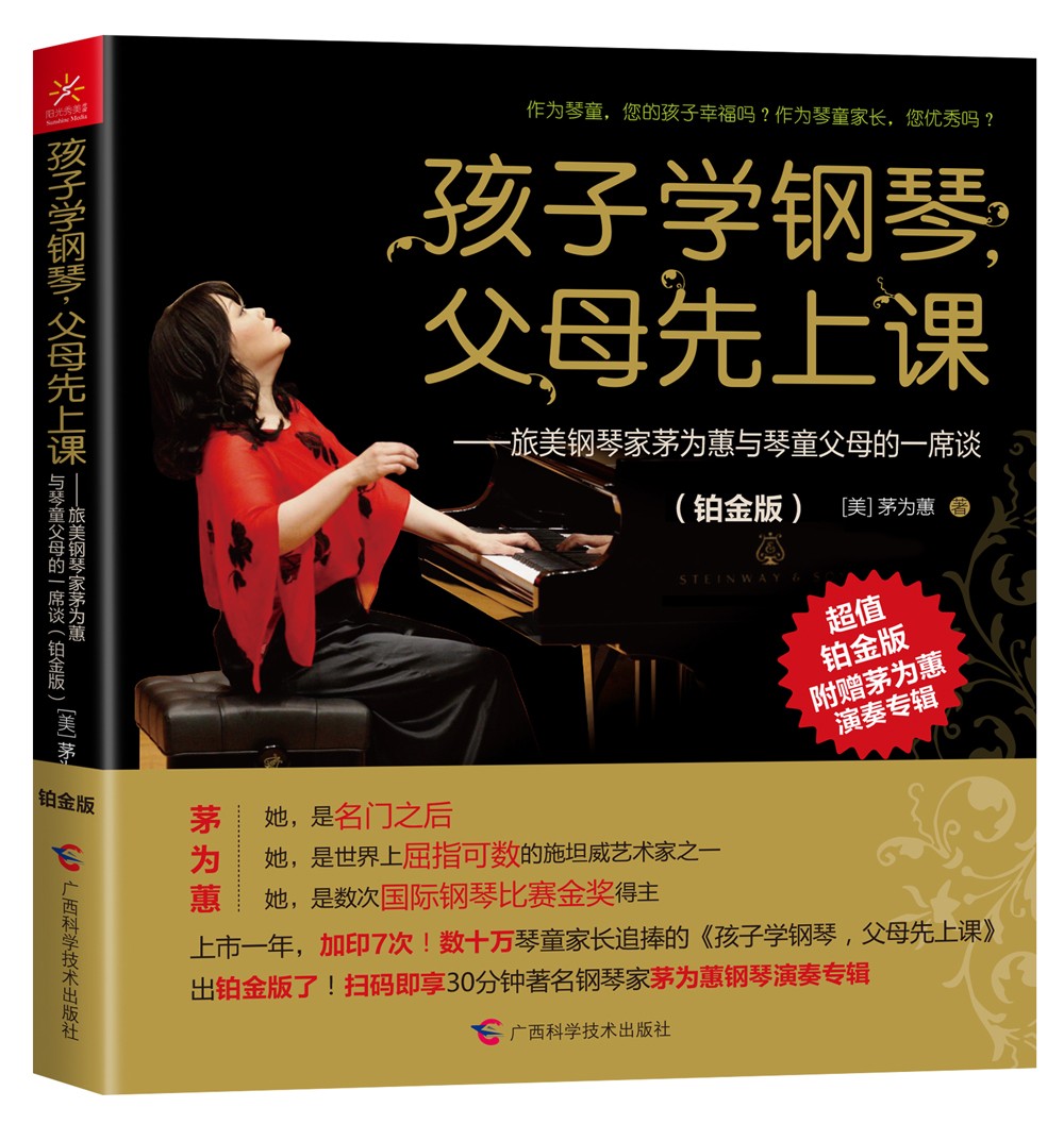 孩子学钢琴，父母先上课：旅美钢琴家茅为蕙与琴童家长的一席谈（铂金版）