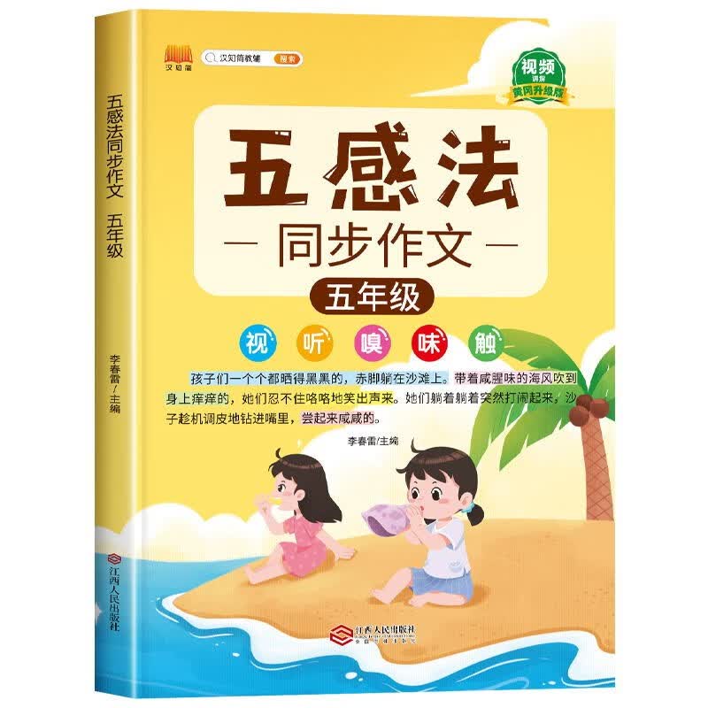 五感法同步作文写作技巧与方法小学生一二年级看图写话上册三到六年级下册作文素材积累小学四五感法同步作文人教版 【五年级】五感法写作文