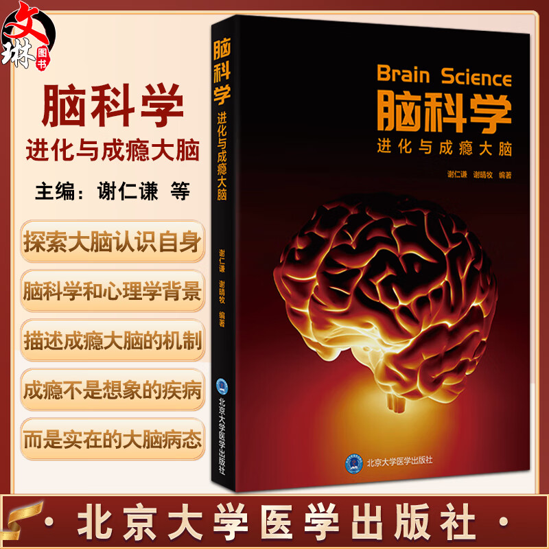 脑科学 进化与成瘾大脑 谢仁谦 等 供心理学 医学 社会工作及相关领域的专家学者和从业人士阅读 北京大学医学出版社9787565928949