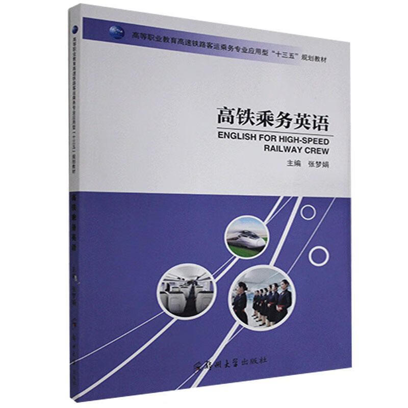 高铁乘务英语 9787564559625 郑州大学出版社