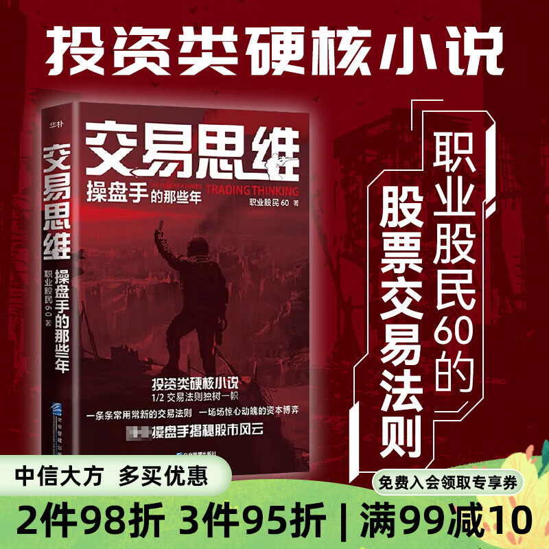 交易思维 操盘手的那些年 职业股民60 著 金融