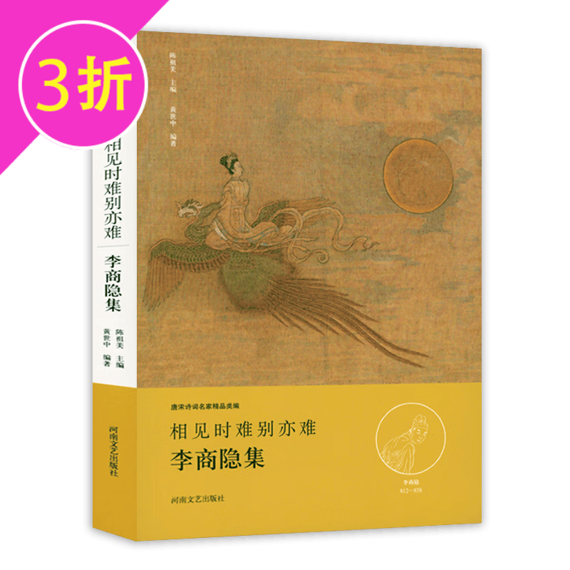 【3折】唐宋诗词名家精品类编(共10册) 李商隐集：相见时难别亦难