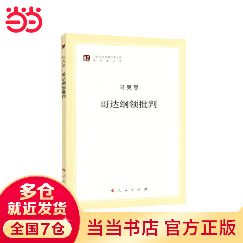 哥达纲领批判（马列主义经典作家文库著作单行本）