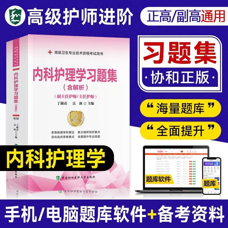 协和2024年内科护理学副主任护师考试教材书内科护师正高副高职称高级卫生专业技术资格考试习题集模拟试卷练习题库搭人民卫生出版社