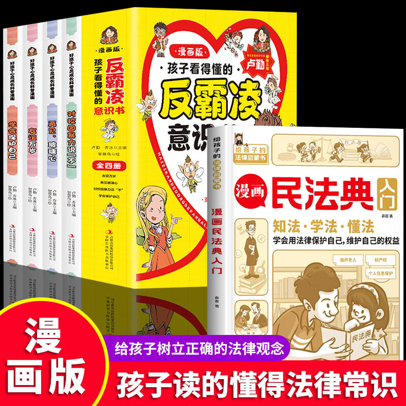 全4册 孩子看得懂的反霸凌意识书 漫画版儿童启蒙绘本学会保护自 反霸凌意识书+漫画民法典 全5册