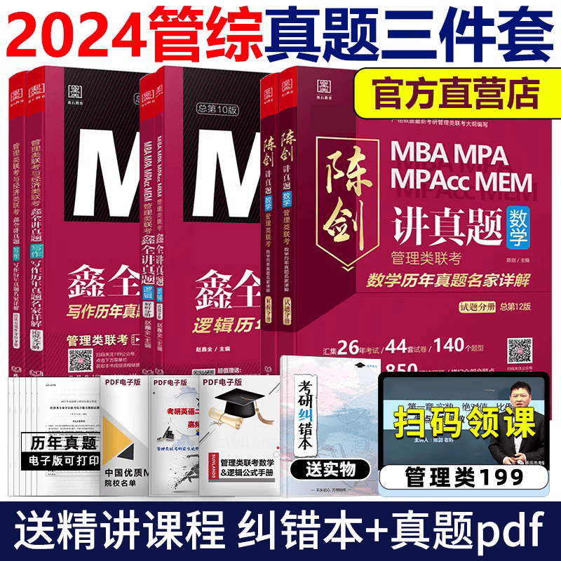 2024考研MBA联考 24赵鑫全逻辑1000题+陈剑数学顿悟精练1000题 MBA MPA MPAcc199管理类联考综合能力管综刷题2本套 机工版 2024陈剑赵鑫全真题组合【数学+逻辑+写作】