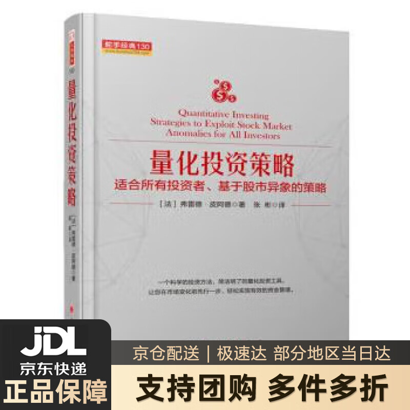 【 送货上门】量化投资策略：适合所有投资者、基于股市异象的策略 舵手经典130