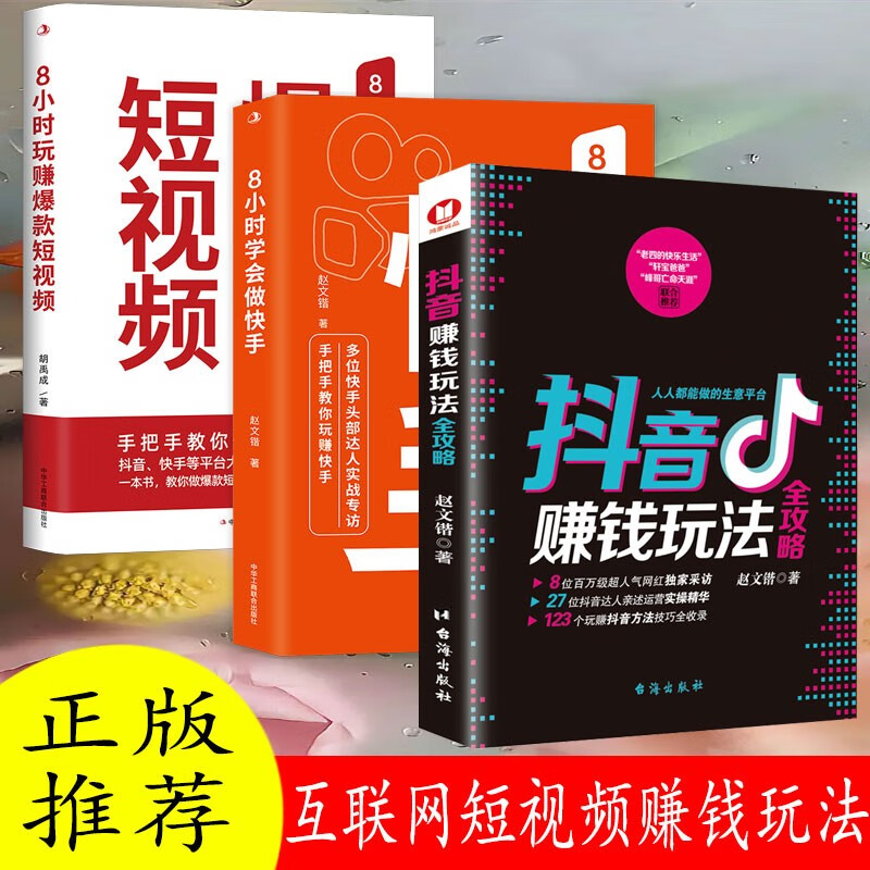 8小时玩赚爆款短视频抖音快手视频号玩透小红书新媒体运营短视频书籍自媒体运营从入门到精通副业赚钱爆款内容方法论 8小时玩赚短视频+抖音+快手
