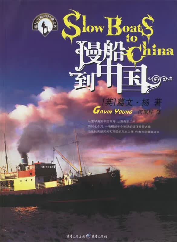 慢船到中国
