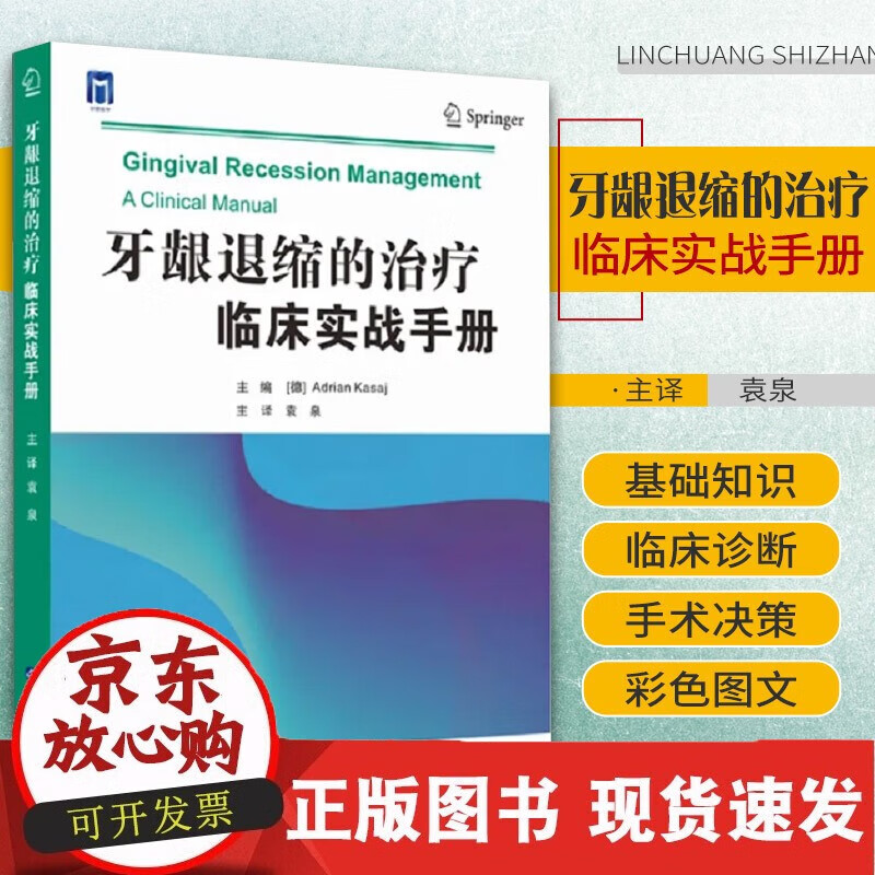 C 牙龈退缩的治疗临床实战手册袁泉主译牙龈退缩相关牙齿过敏牙周成形术理论基础口腔科学医学书籍世界西安