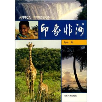印象非洲 高旭 著