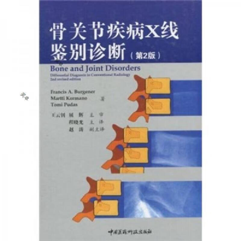 骨关节疾病X线鉴别诊断(第2版) 全新