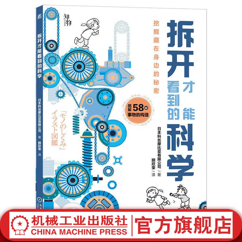 官网 拆开才能看到的科学 科丝摩比亚有限公司 对身边常见的58种事物进行拆解 电梯3D影像智能手机无人机内部结构原理 科普书籍