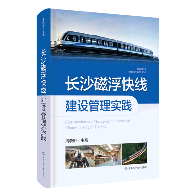 长沙磁浮快线建设管理实践(精)/中国磁浮交通基础理论与先进技术