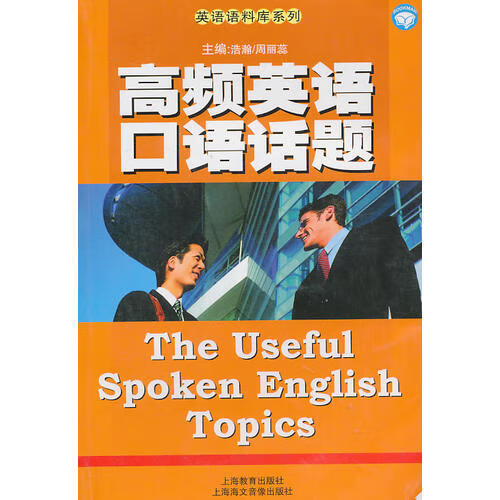 高频英语口语话题【好书】