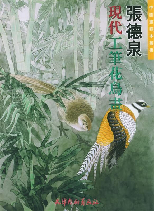 张德泉现代工笔花鸟画