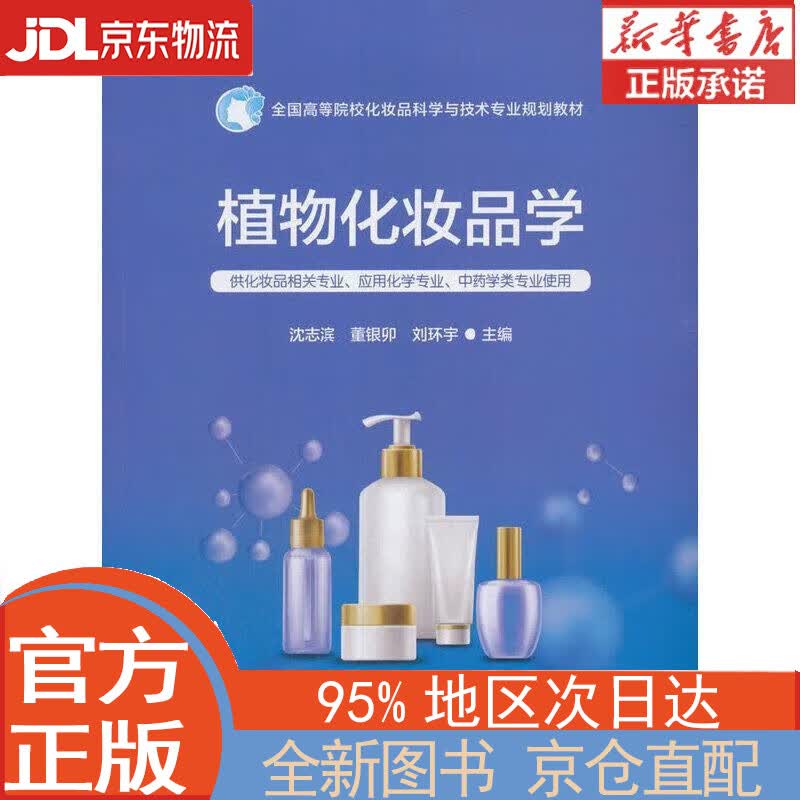 【全新畅销书籍】植物化妆品学