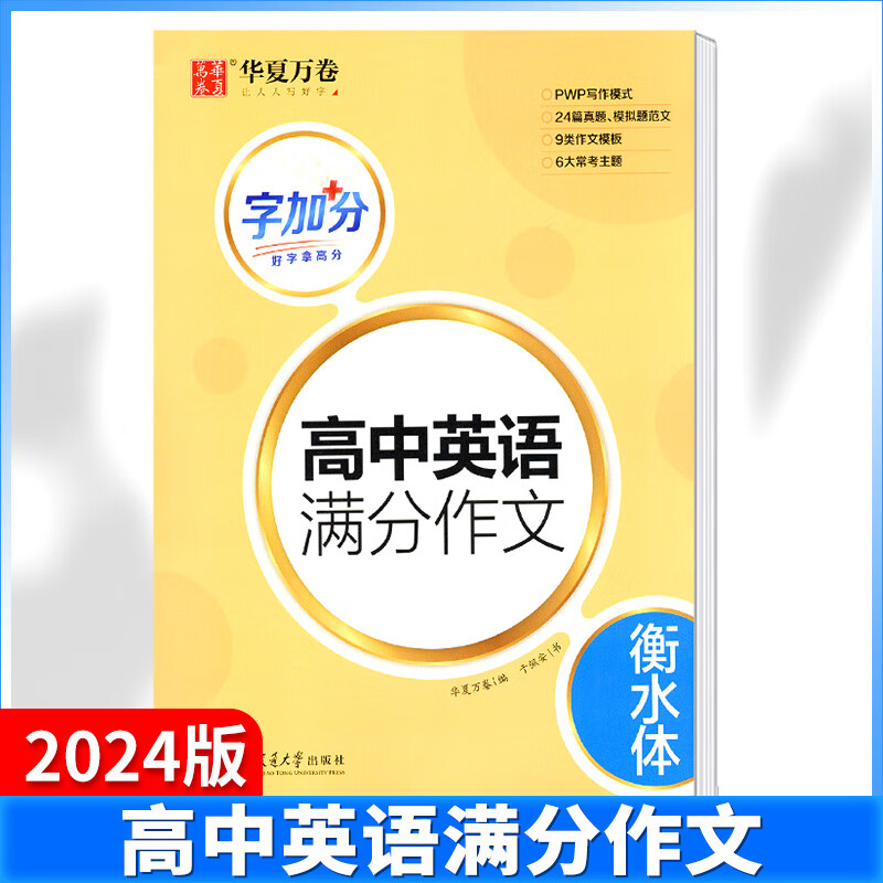华夏万卷高中英语满分作文字加分高中学生高一高二高三高考通用钢笔硬笔临摹手写衡水体练字帖高频词汇句型拓 高中英语满分作文 高中通用