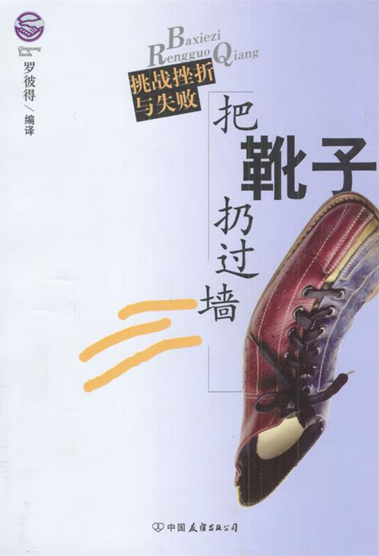 把靴子扔过墙:挑战挫折与失败 罗彼得 编译