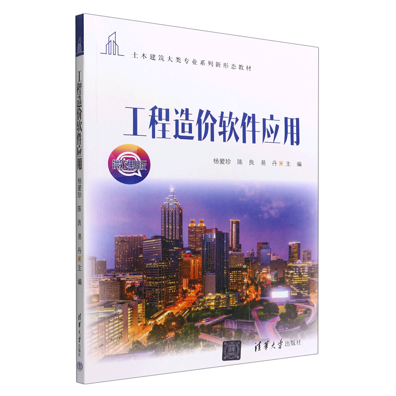 工程造价软件应用(微课版土木建筑大类专业系列新形态教材)