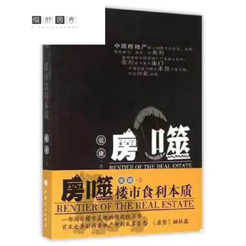 ++霸权博弈+房噬+房势+资源角逐张捷著 房嗜 下单即发