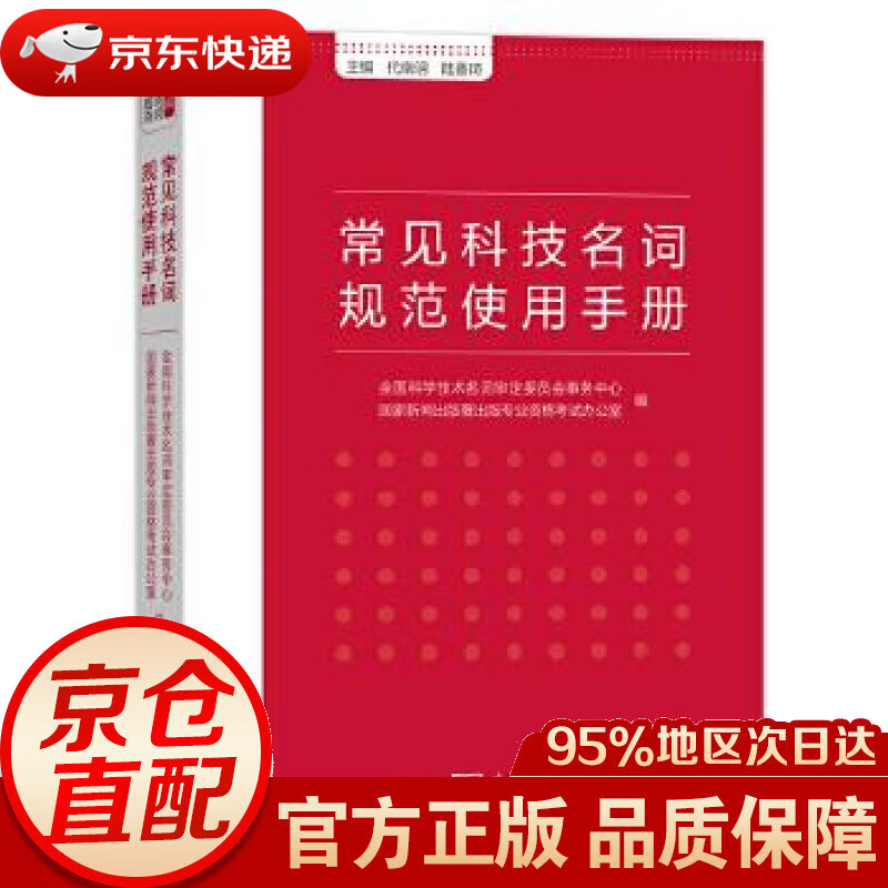 【 】常见科技名词规范使用手册 代晓明 商务印书馆