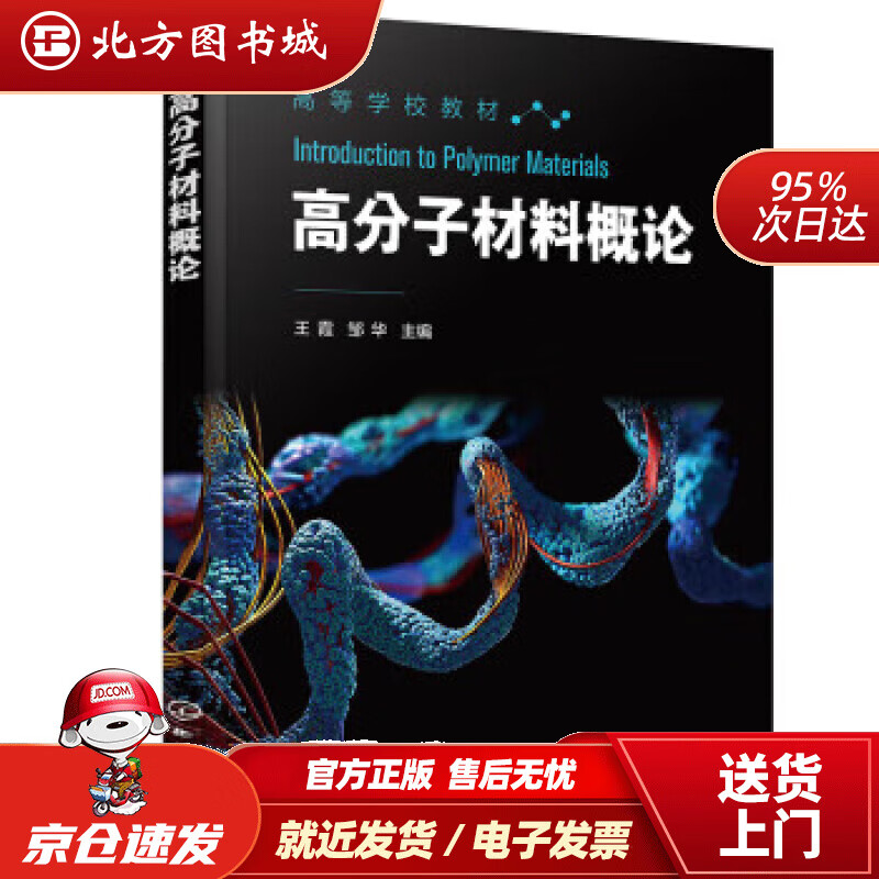 【现货】高分子材料概论（王霞） 王霞,邹华 9787122413529 化学工业出版社