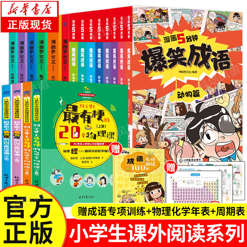 【现货】爆笑成语全套8册漫画书 儿童绘本科普爆笑成语搞笑校园 小学生课外阅读书籍二三四五六年级爆笑 【全套18册】爆笑成语+科学史上最有梗的课+漫画学