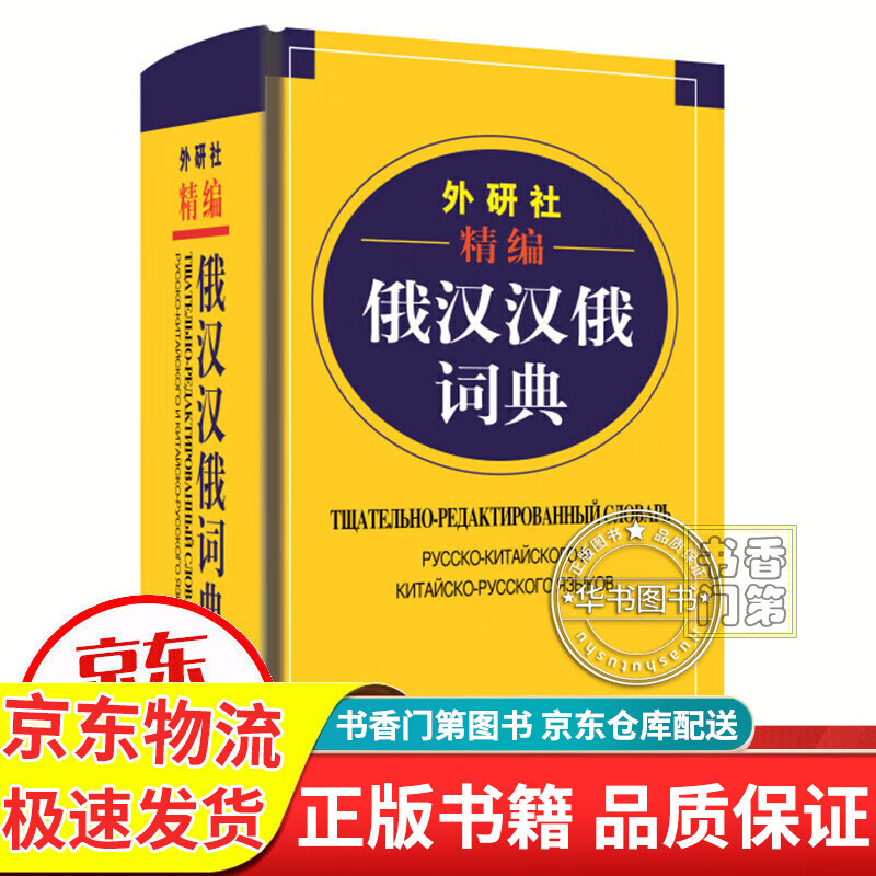 外研社精编俄汉汉俄词典（新版）