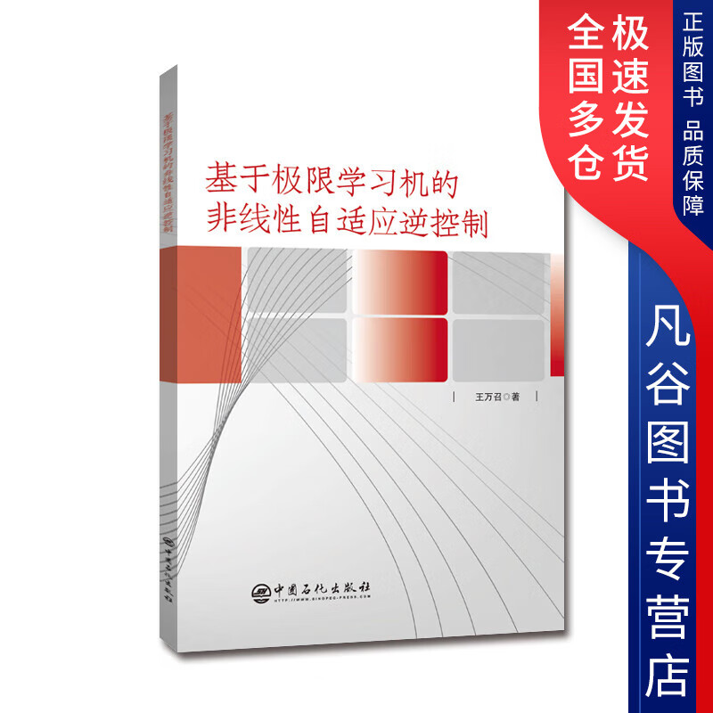 【书】基于极限学习机的非线性自适应逆控制