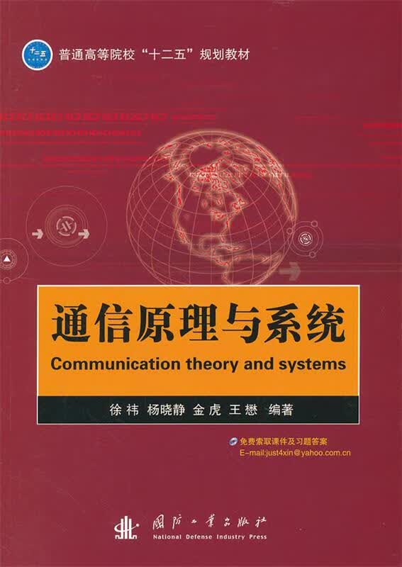 通信原理与系统 徐祎等编著