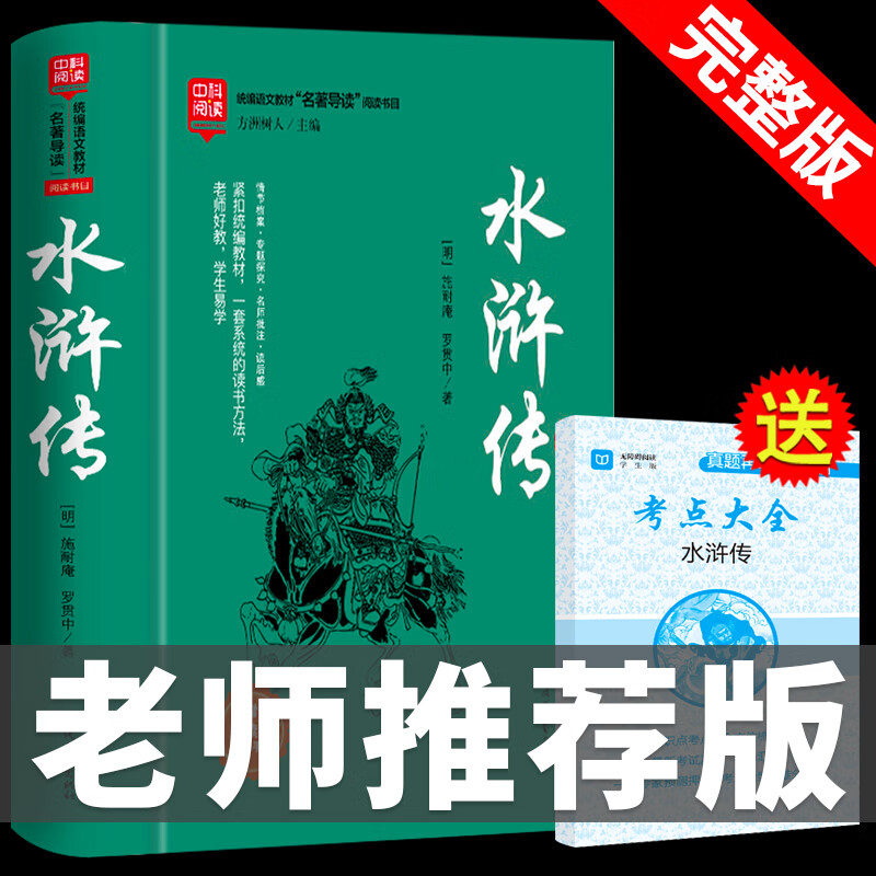 水浒传原著未删减完整版初中生青少年九年级上学生版现代文半文言文白话文120回全水许传单本必读名著 1册