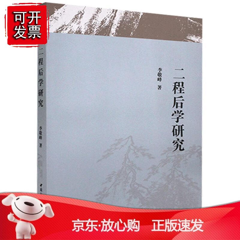 二程后学研究