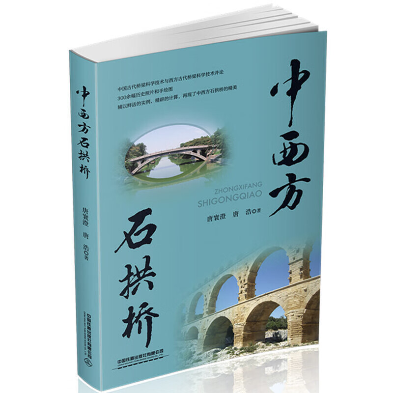 中西方石拱桥