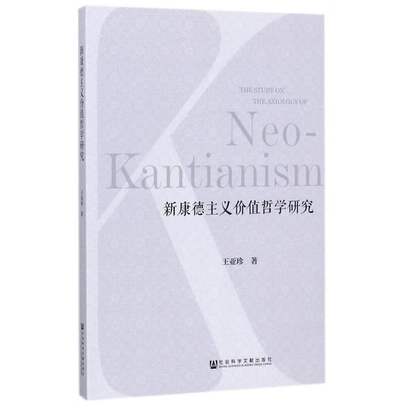 新康德主义价值哲学研究