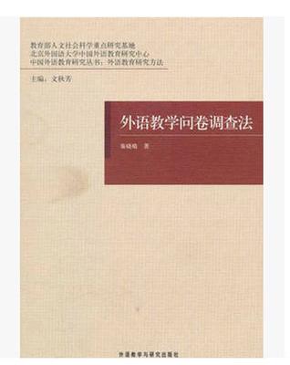 《外语教学问卷调查法》 作者:秦晓晴著