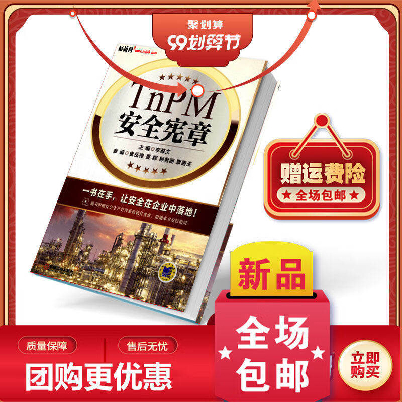 TnPM安全宪章