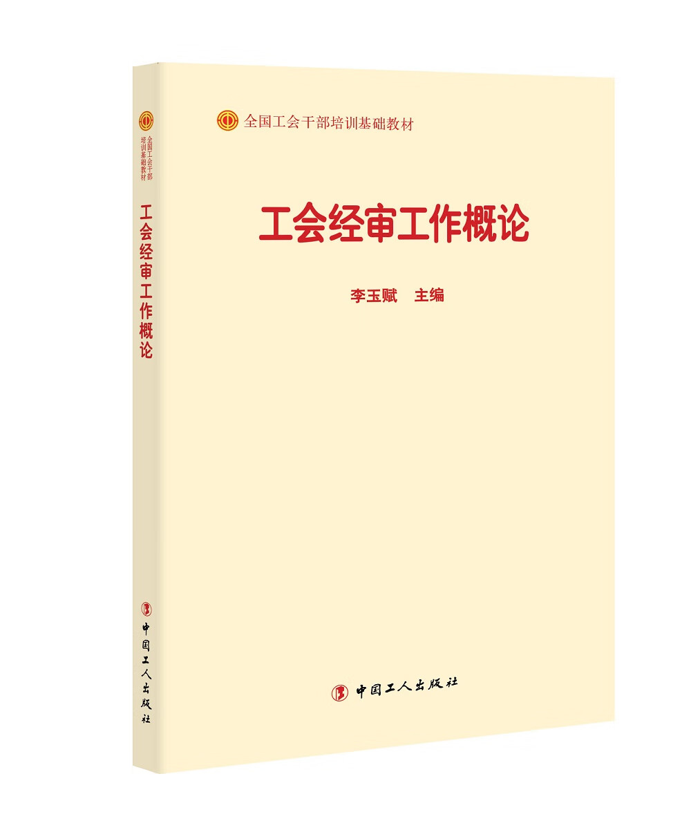 工会经审工作概论（2018版）