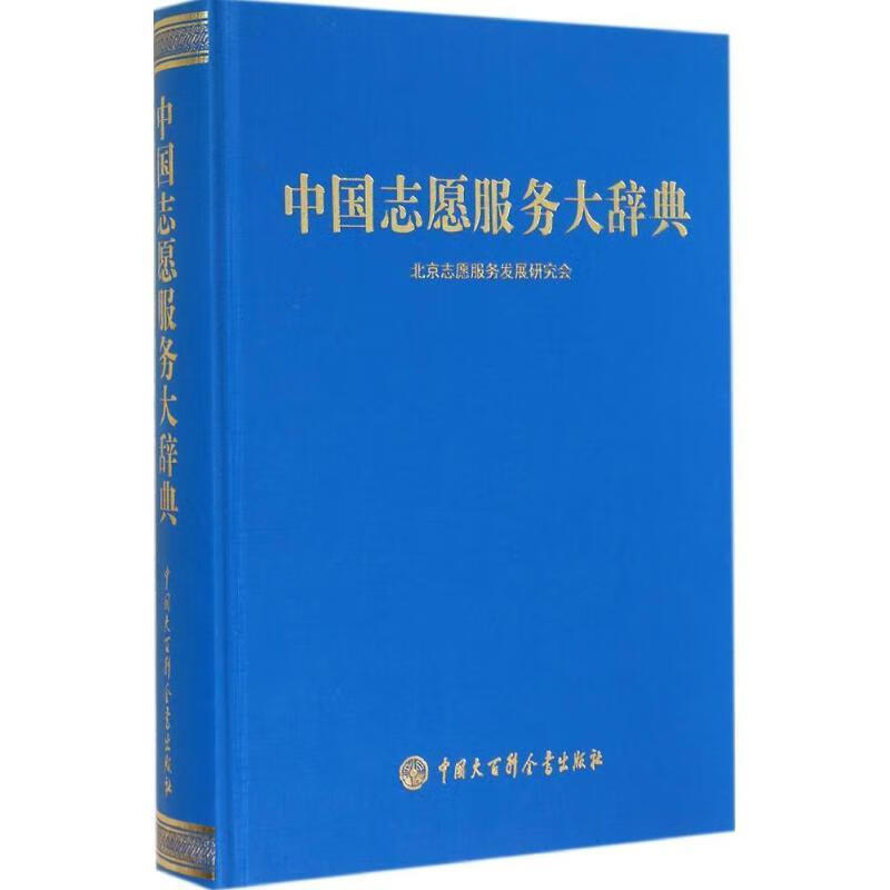 中国志愿服务大辞典 《中国志愿服务大辞典》编辑委员会 中国大百科全书出版社
